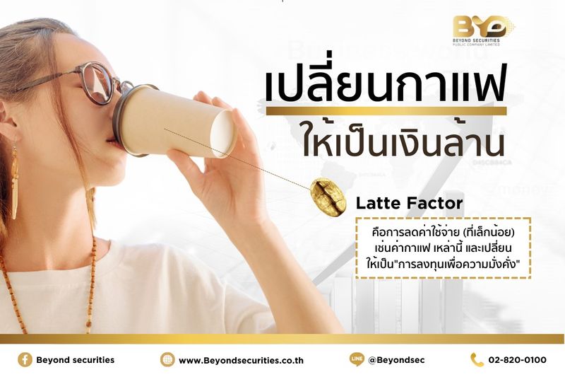 [Beyond Securities] เปลี่ยนกาแฟ ให้เป็นเงินล้าน สวัสดีเช้าวันจันทร์ คำว่า Latte Factor คำนี้มี ...