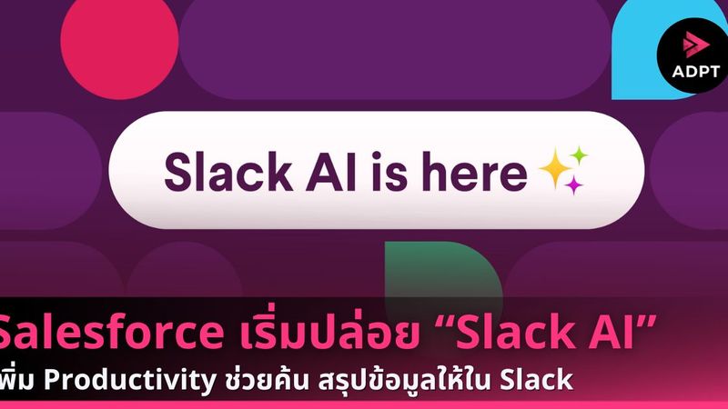 [ADPT.news] Salesforce เริ่มปล่อย “Slack AI” เพิ่ม Productivity ช่วยค้น สรุปข้อมูลให้ใน Slack ...