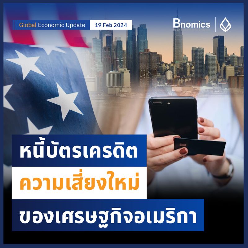 [Bnomics] หนี้บัตรเครดิต ความเสี่ยงใหม่ของเศรษฐกิจอเมริกา ในช่วงที่ผ่านมา เศรษฐกิจสหรัฐฯ ฟื้นตัว ...