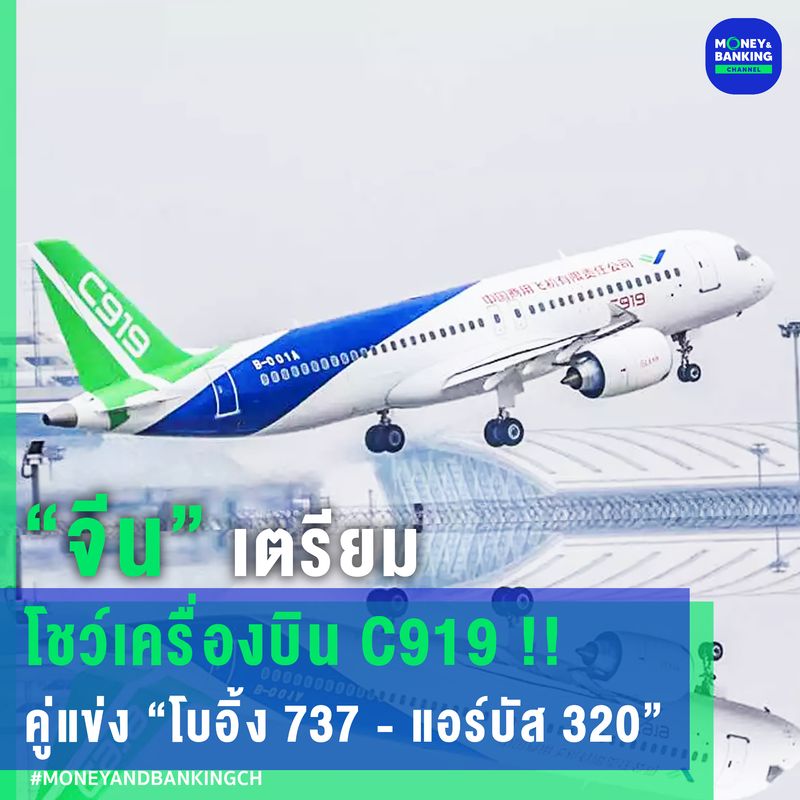 [Money and Banking Channel] “จีน” เตรียมโชว์เครื่องบิน C919 !! คู่แข่ง “โบอิ้ง 737 - แอร์บัส 320 ...
