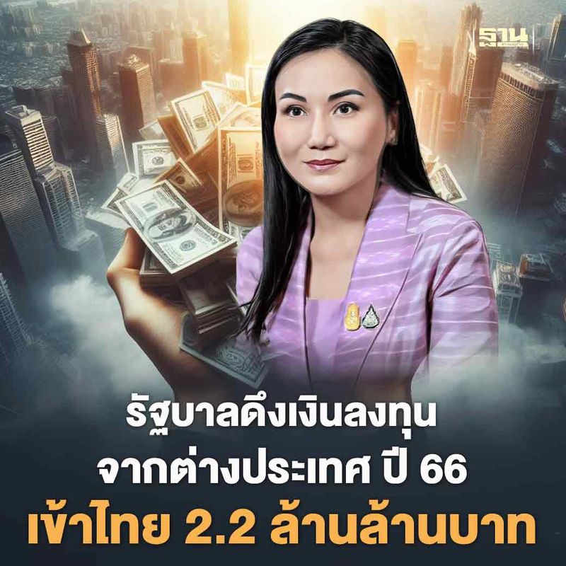 [ฐานเศรษฐกิจ_Thansettakij] “รัฐบาลเศรษฐา”ดึงเงินลงทุนจากต่างประเทศ ปี 66 เข้าไทย 2.2 ล้านล้านบาท ...