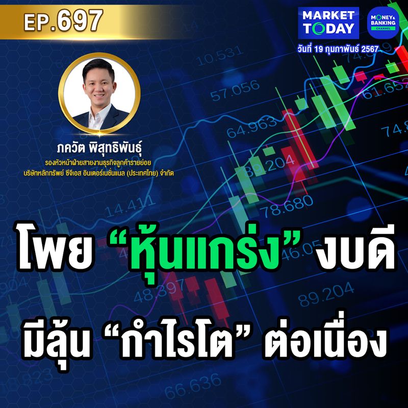 [Money and Banking Channel] Market Today EP.697 | โพย “หุ้นแกร่ง” งบดี ...