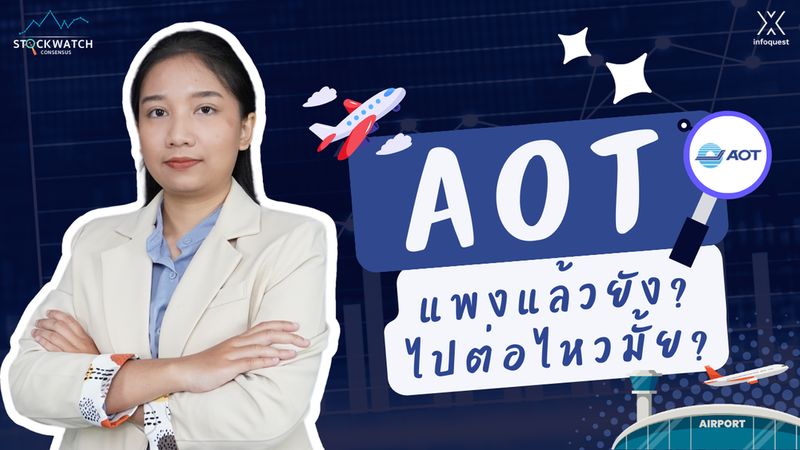 [InfoQuestNews - สำนักข่าวอินโฟเควสท์] 📈CONSENSUS: AOT แพงแล้วยัง? ไปต่อไหวมั้ย? โบรกประสานเสียง ...