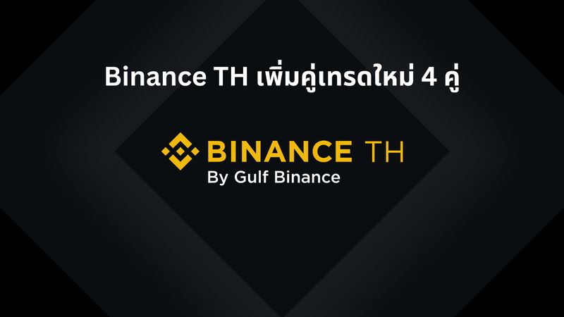 [SiamBitcoin - สยามบิทคอยน์] Binance TH เพิ่มคู่เทรดใหม่ 4 คู่ Binance TH by Gulf Binance ...
