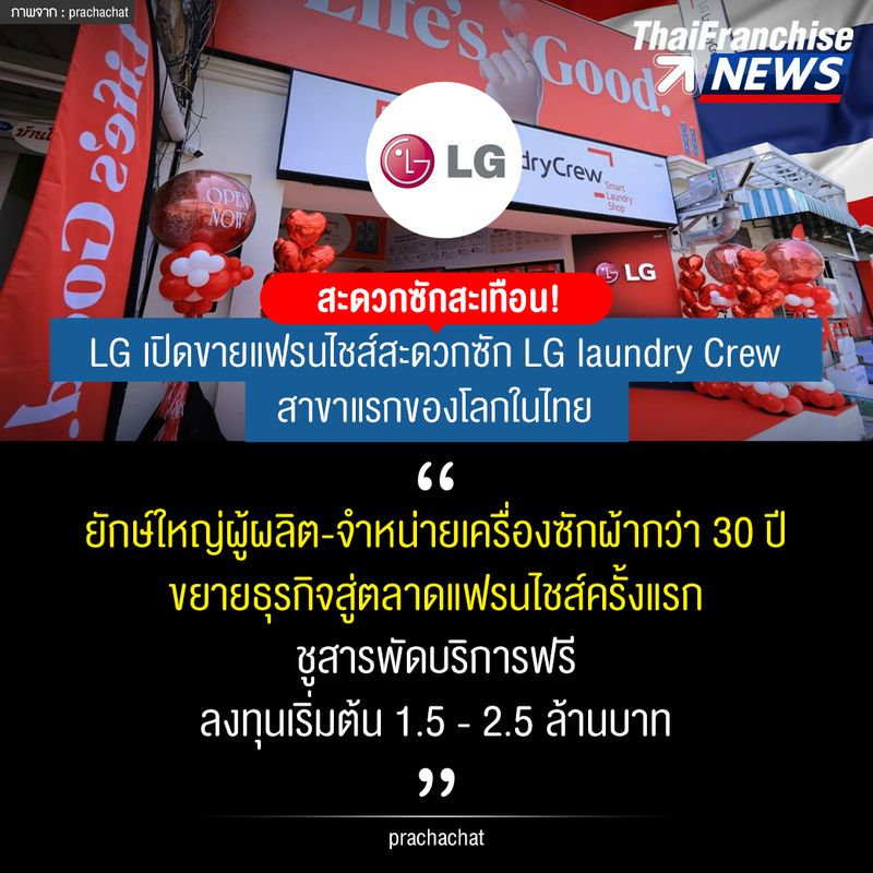 [ThaiFranchiseCenter] สะดวกซักสะเทือน! LG เปิดขายแฟรนไชส์สะดวกซัก LG laundry Crew สาขาแรกของโลก ...