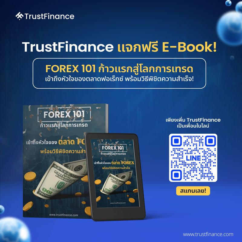 [TrustFinance_th] แจกฟรี! E-Book FOREX 101: เปิดประตูสู่โลกการเทรด FOREX TrustFinance ขอนำเสนอ E ...