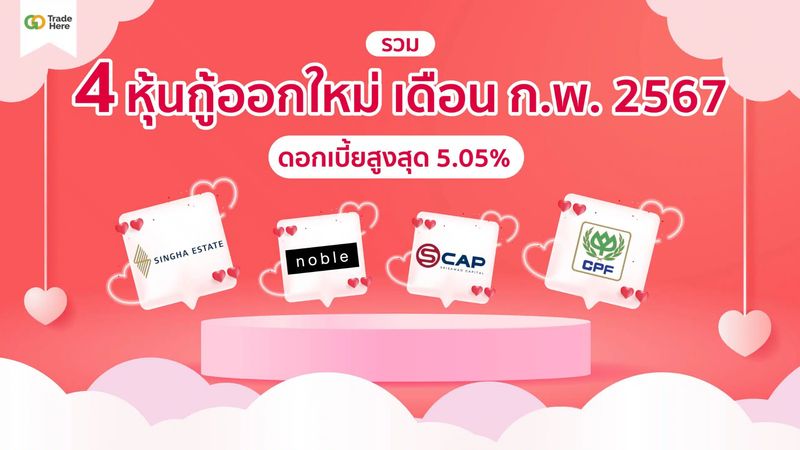 [Gotradehere] รวม! หุ้นกู้ออกใหม่ เดือน ก.พ. 2567 ดอกเบี้ยสูงสุด 5.05% 🔥 หุ้นกู้ออกใหม่ เดือน ...