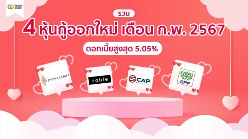 [Gotradehere] รวม! หุ้นกู้ออกใหม่ เดือน ก.พ. 2567 ดอกเบี้ยสูงสุด 5.05% 🔥 หุ้นกู้ออกใหม่ เดือน ...