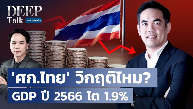 [กรุงเทพธุรกิจ] 'ศก.ไทย' วิกฤติไหม? GDP ปี 2566 โต 1.9% เศรษฐกิจไทย “วิกฤติ” หรือไม่? เข้าสู่ ...