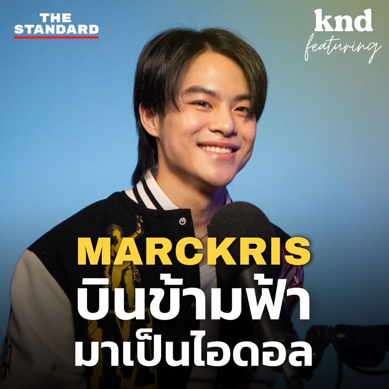 [THE STANDARD] ‘MARCKRIS’ #BUS พูดยาวที่สุดแล้วในชีวิต T-pop Idol เอพิโ ...