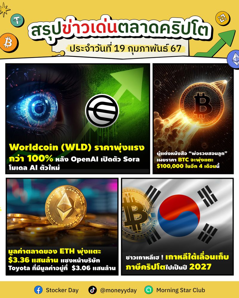 [Stocker Day] 🔥สรุปข่าวเด่นตลาดคริปโต 🔥 🗓ประจำวันที่ 19 กุมภาพันธ์ 67 . 🔸 ผู้แต่งหนังสือ “พ่อรวย ...