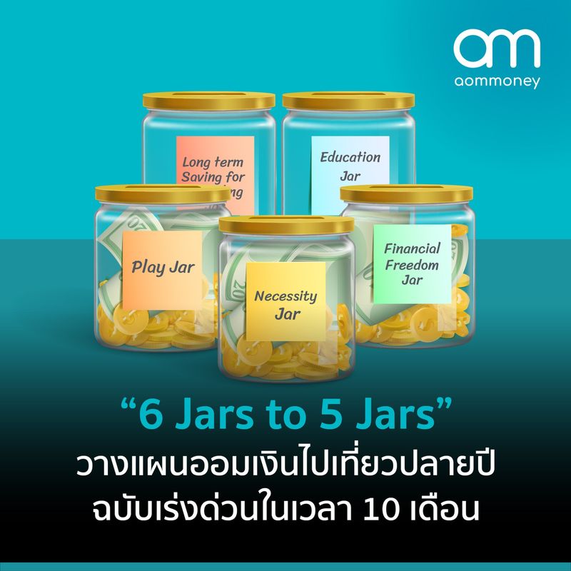 [aomMONEY] “6 Jars to 5 Jars” วางแผนออมเงินไปเที่ยวปลายปี ฉบับเร่งด่วนในเวลา 10 เดือน หลายคนอาจ ...