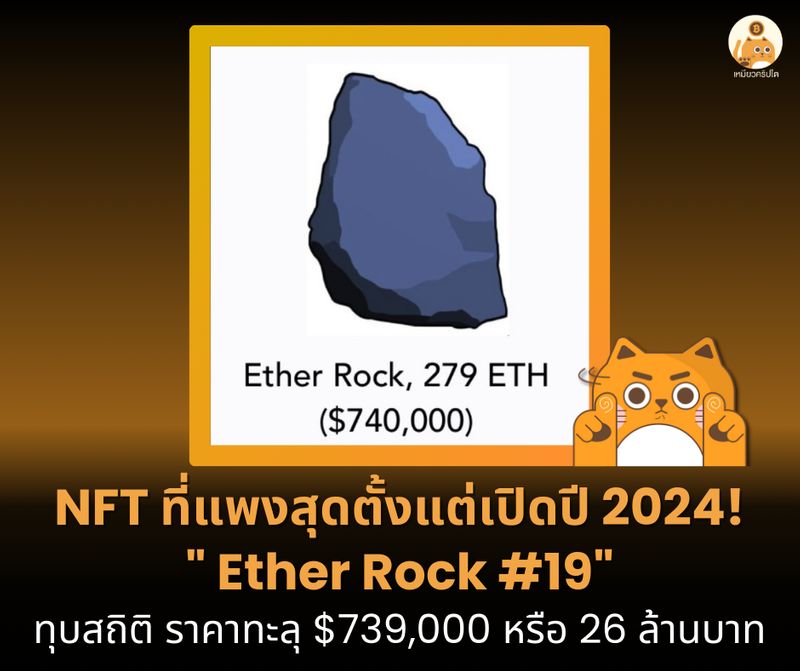 [เหมียวคริปโต - Meow Crypto] Ether Rock #19 NFT ที่แพงสุดตั้งแต่เปิดปี ...