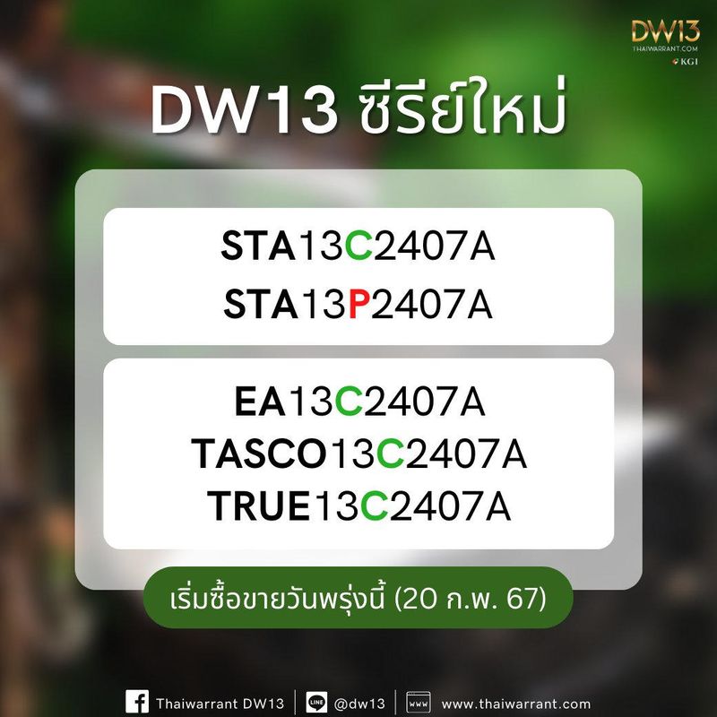 [@Newss] 🆕DW13 ซีรีย์ใหม่ล่าสุด! 💚STA13C2407A ️STA13P2407A 💚EA13C2407A 💚TASCO13C2407A 💚TRUE13C2407A