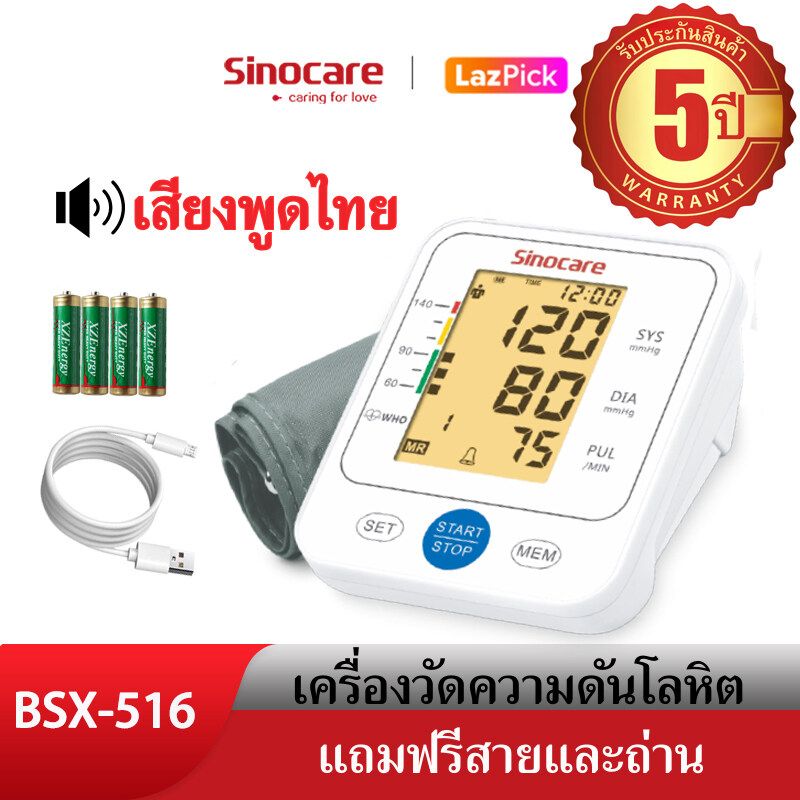 [ช้อปปิ้งออนไลน์] Sinocare Thailand เครื่องวัดความดันต้นแขน ดิจิตอล เสียงพูดไทย ยี่ห้อSinocare ...