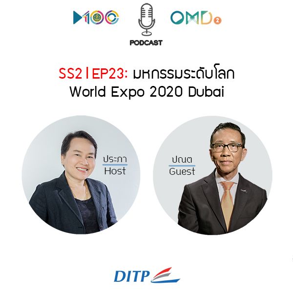 [เจาะตลาดการค้ากับ DITP] Podcast เจาะตลาดการค้ากับ DITP SS2 I EP23 มหกรรมระดับโลก World Expo ...
