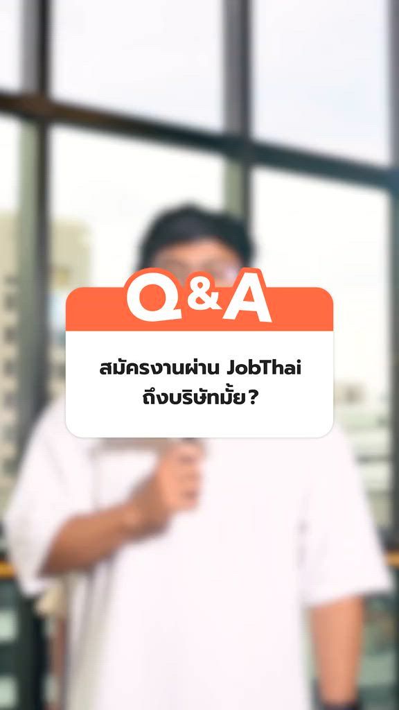 [JobThai Official Page] ไขข้อสงสัย ”สมัครงานผ่าน JobThai ถึงบริษัทมั้ย ...