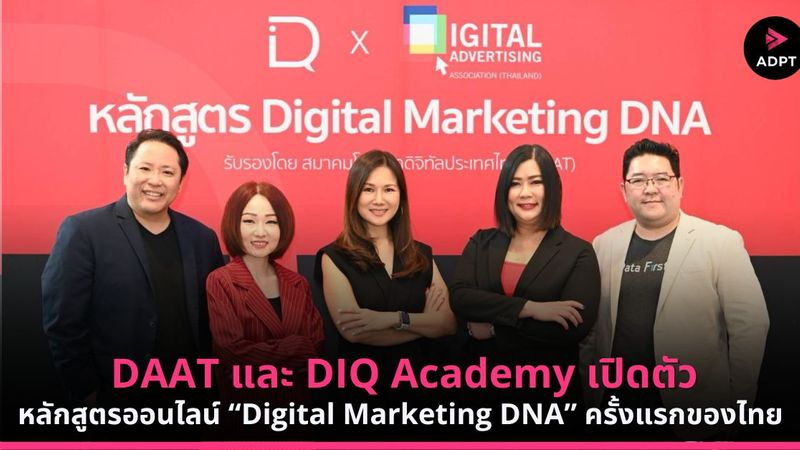 [ADPT.news] DAAT และ DIQ Academy เปิดตัวหลักสูตรออนไลน์ “Digital ...