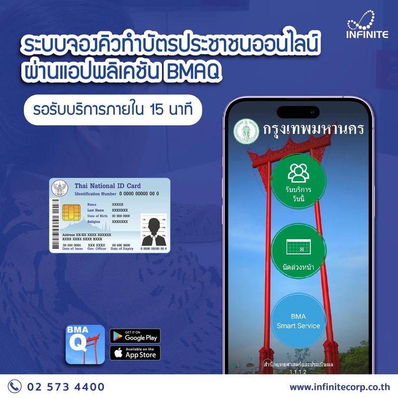[infinitecorp.th] ระบบจองคิวทําบัตรประชาชนออนไลน์ ผ่านแอปพลิเคชัน BMAQ รอรับบริการภายใน 15 นาที ...