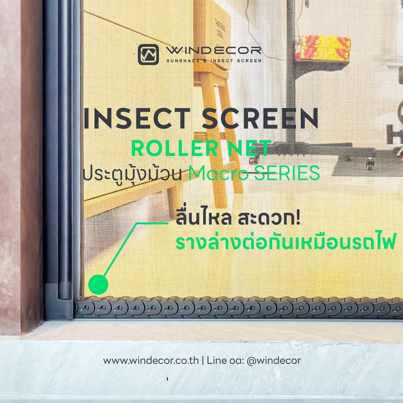 [WINDECOR] เทคโนโลยี MACRO: ประสบการณ์ใช้งานมุ้งม้วนที่โดดเด่น คล้ายกับรางรถไฟ 🚪 ระบบมุ้งม้วน ...