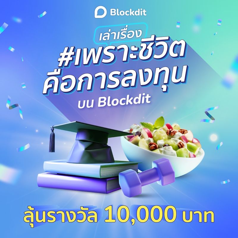 [MarketThink] เล่าเรื่อง #เพราะชีวิตคือการลงทุน บน Blockdit ลุ้นรางวัล 10,000 บาท ชีวิตประจำวัน ...