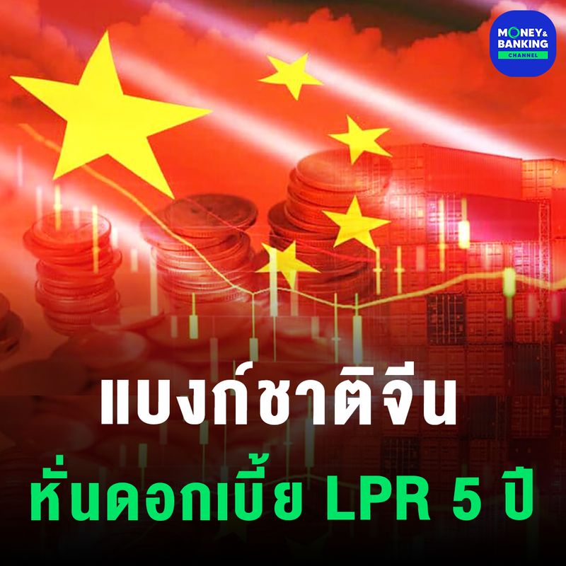 [Money and Banking Channel] สวนทางตลาดคาด! แบงก์ชาติจีนหั่นดอกเบี้ย LPR 5 ปี ครั้งแรกในรอบ 8 ...