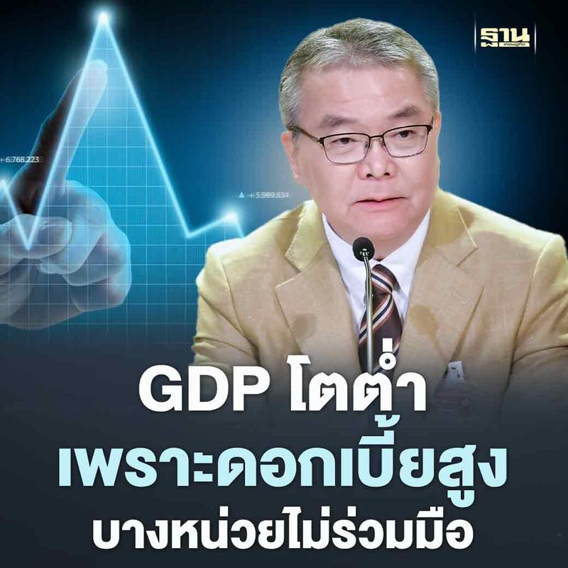 [ฐานเศรษฐกิจ_Thansettakij] โฆษกรัฐ โทษ GDP โตต่ำ เพราะดอกเบี้ยสูง มีหน่วยงานไม่ทำงานตามภาวะ ...