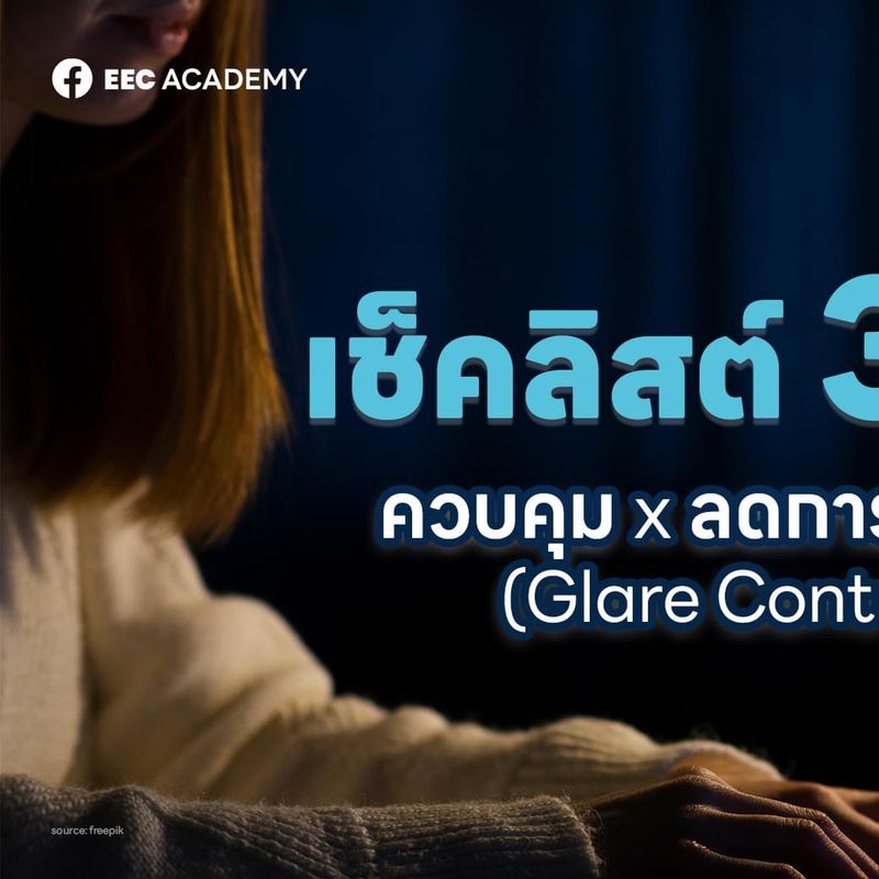 [EEC Academy] เช็คลิสต์ 3 แนวทาง ควบคุม x ลดการเกิดแสงบาดตา (Glare Control) จากโคมไฟ 💡