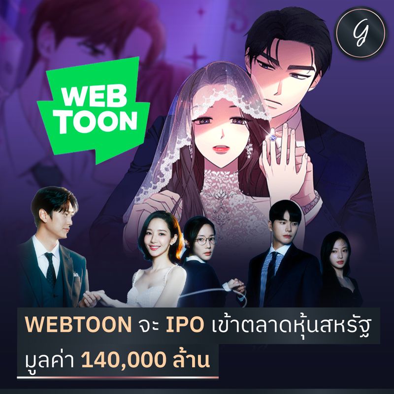 [ลงทุนเกิร์ล] WEBTOON จะ IPO เข้าตลาดหุ้นสหรัฐฯ มูลค่า 140,000 ล้าน ล่าสุด มีรายงานว่า WEBTOON ...