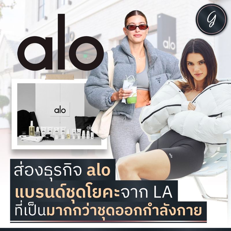 [ลงทุนเกิร์ล] ส่องธุรกิจ alo แบรนด์ชุดโยคะจาก LA ที่เป็นมากกว่าชุด ...