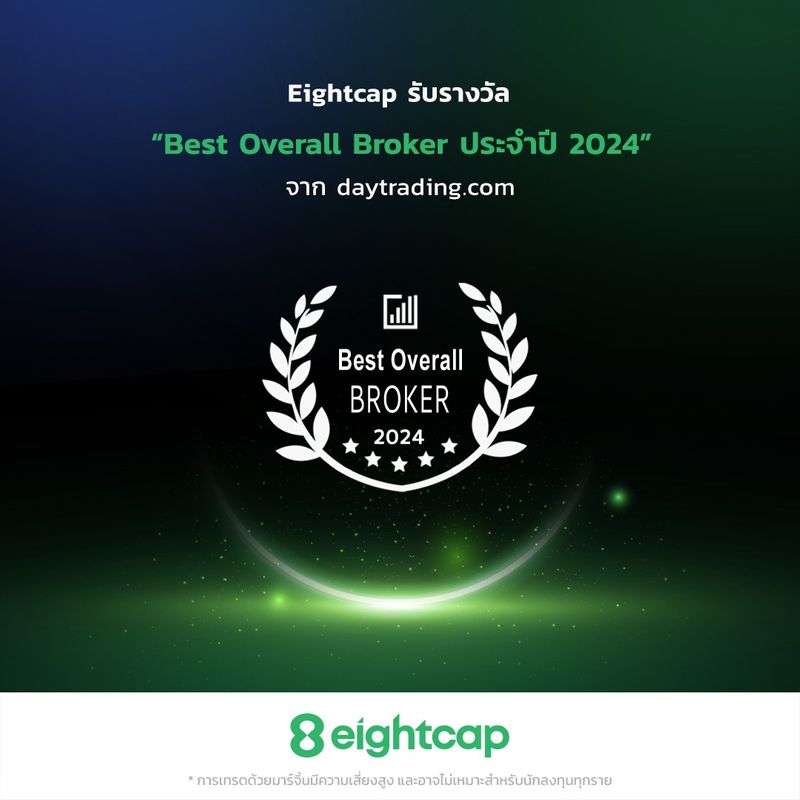 [Eightcap TH] 🏆 อีกหนึ่งข่าวที่น่าตื่นเต้น! Eightcap ได้รับรางวัล “ Best Overall Broker ประจำปี ...
