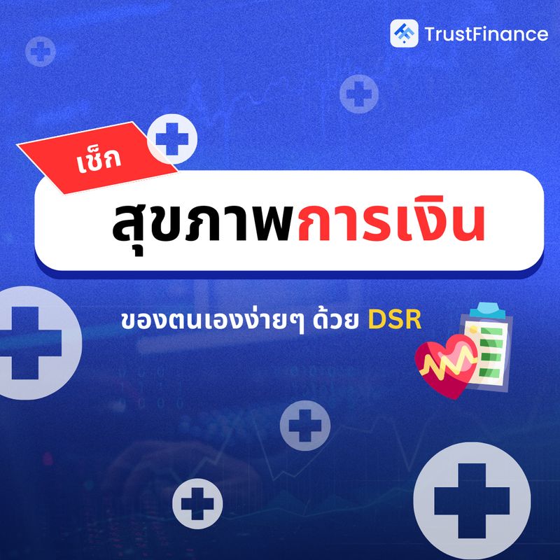 [TrustFinance_th] เช็กสุขภาพการเงินของตนเองง่ายๆด้วย DSR DSR ย่อมาจาก Debt Service Ratio หมายถึง ...