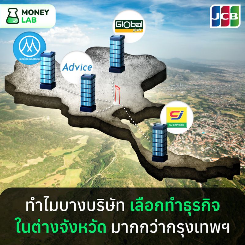 [MONEY LAB] ทำไมบางบริษัท เลือกทำธุรกิจ ในต่างจังหวัด มากกว่ากรุงเทพฯ กรุงเทพฯ ขึ้นชื่อว่าเป็น ...