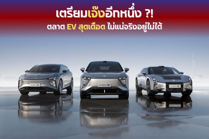 [Nerkdrive] HiPhi แบรนด์รถไฟฟ้าระดับ high-end จากจีนกำลังมีปัญหาการเงินท่ามกลางสงคราม EV สุดโหด ...
