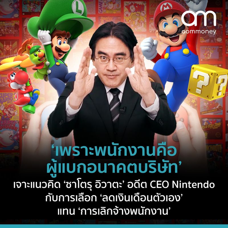 [aomMONEY] 'เพราะพนักงานคือผู้แบกอนาคตบริษัท' เจาะแนวคิด ‘ซาโตรุ อิวาตะ’ อดีต CEO Nintendo กับ ...