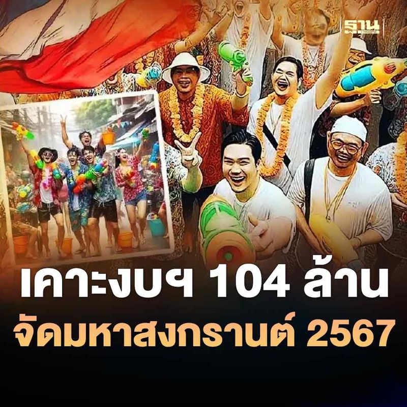 [ฐานเศรษฐกิจ_Thansettakij] มติครม.เคาะงบฯ 104 ล้านบาท จัดงานมหาสงกรานต์ 2567 มติครม.ล่าสุดวันนี้ ...