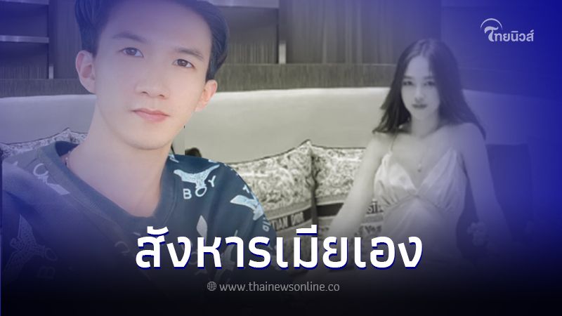 [Thainewsonline - ไทยนิวส์ออนไลน์] ที่แท้คนใกล้ตัว "ผัวน้องนุ่น" ยอมสารภาพแล้ว เผยชัดสาเหตุ ...