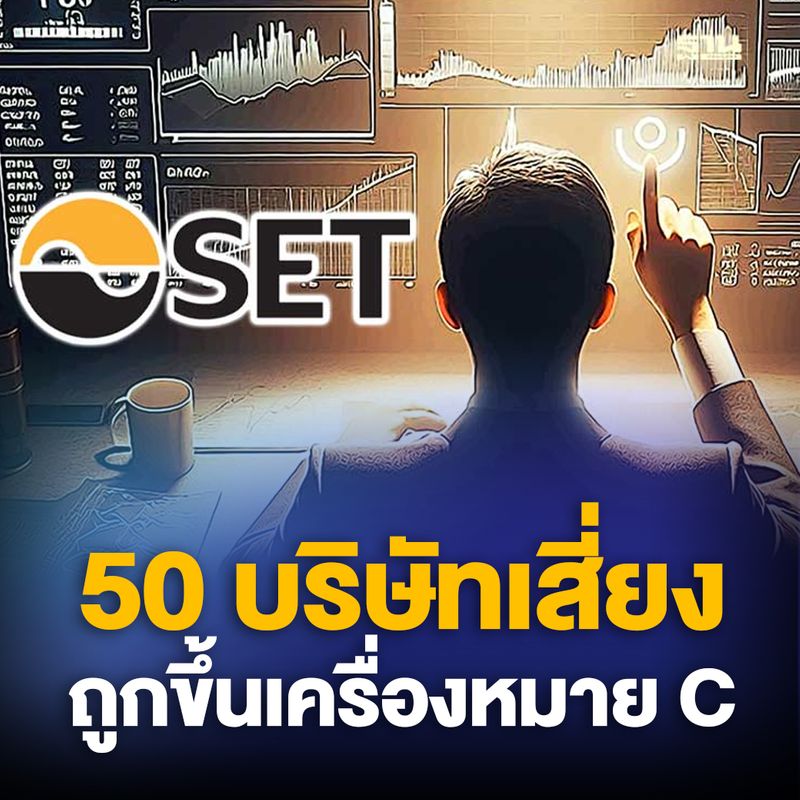 [ฐานเศรษฐกิจ_Thansettakij] SET ยกระดับเกณฑ์บริษัทจดทะเบียนใหม่ ชี้ 50 บริษัทเสี่ยงถูกขึ้น ...