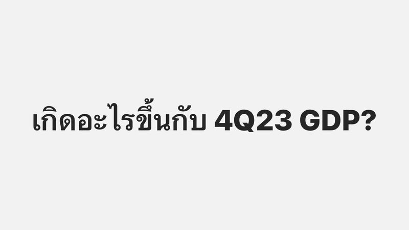 [DR. PIPAT] เกิดอะไรขึ้นกับ 4Q23 GDP? เราเห็นสภาพัฒน์เปิดเผยตัวเลข GDP ไตรมาส 4 ปีที่แล้วออกมาโต ...