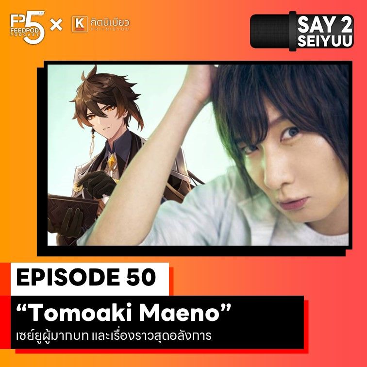 [Feedpod] S2SY050 - "Tomoaki Maeno" เซย์ยูผู้มากบท และเรื่องราวสุดอลังการ “SAY 2 SEIYUU” Episode ...