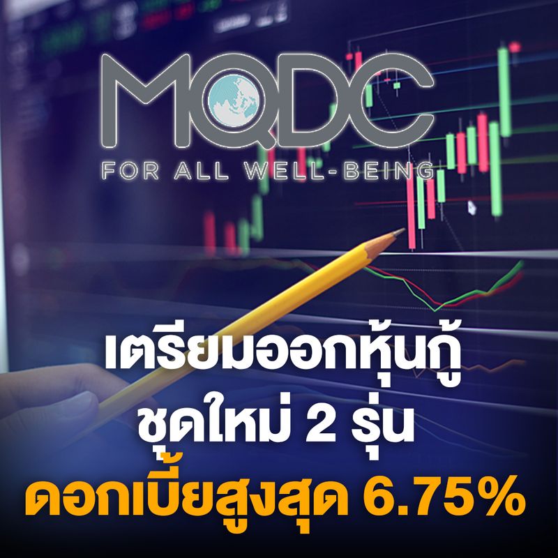 [ฐานเศรษฐกิจ_Thansettakij] MQDC เตรียมออกหุ้นกู้ชุดใหม่ 2 รุ่น ดอกเบี้ย 6.00-6.75% ขายสถาบัน-ราย ...