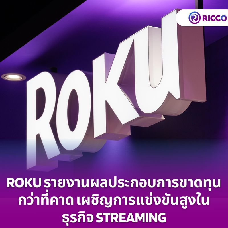 [Ricco Wealth] Roku รายงานผลประกอบการขาดทุนกว่าที่คาด เผชิญการแข่งขันสูงในธุรกิจ Streaming Roku ...