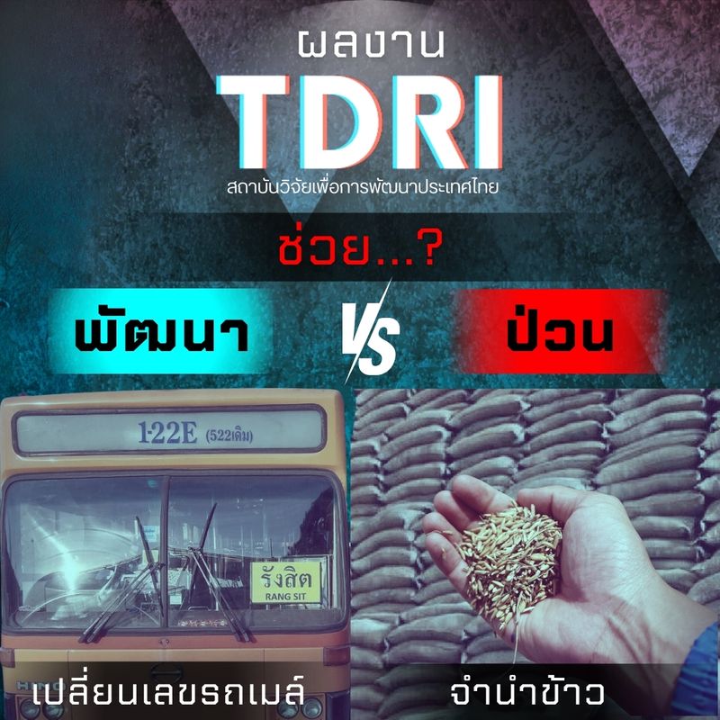 [โลกกลม สังคมเหลี่ยม] ผลงาน 𝐓𝐃𝐑𝐈 ช่วยพัฒนา หรือ ช่วยป่วน 𝗧𝗗𝗥𝗜 : 𝗧𝗵𝗮𝗶𝗹𝗮𝗻𝗱 𝗗𝗲𝘃𝗲𝗹𝗼𝗽𝗺𝗲𝗻𝘁 𝗥𝗲𝘀𝗲𝗮𝗿𝗰𝗵 ...