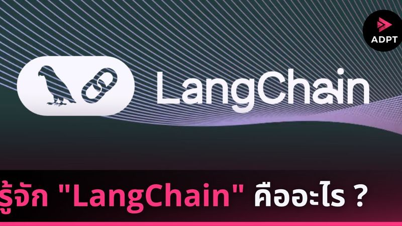 [ADPT.news] รู้จัก “LangChain” คืออะไร ? หลังจากที่ Generative AI ได้เป็นกระแสหลักในช่วงปีที่ ...