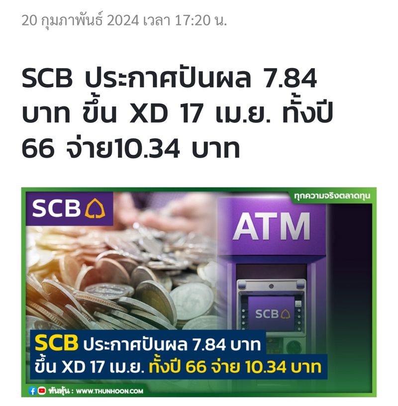 [ลุงต้นกับสังคม] SCB ประกาศจ่ายปันผล 7.84 บาท ขึ้น XD 17 เม.ย. SCB ประกาศจ่ายเงินปันผล 7.84 บาท ...