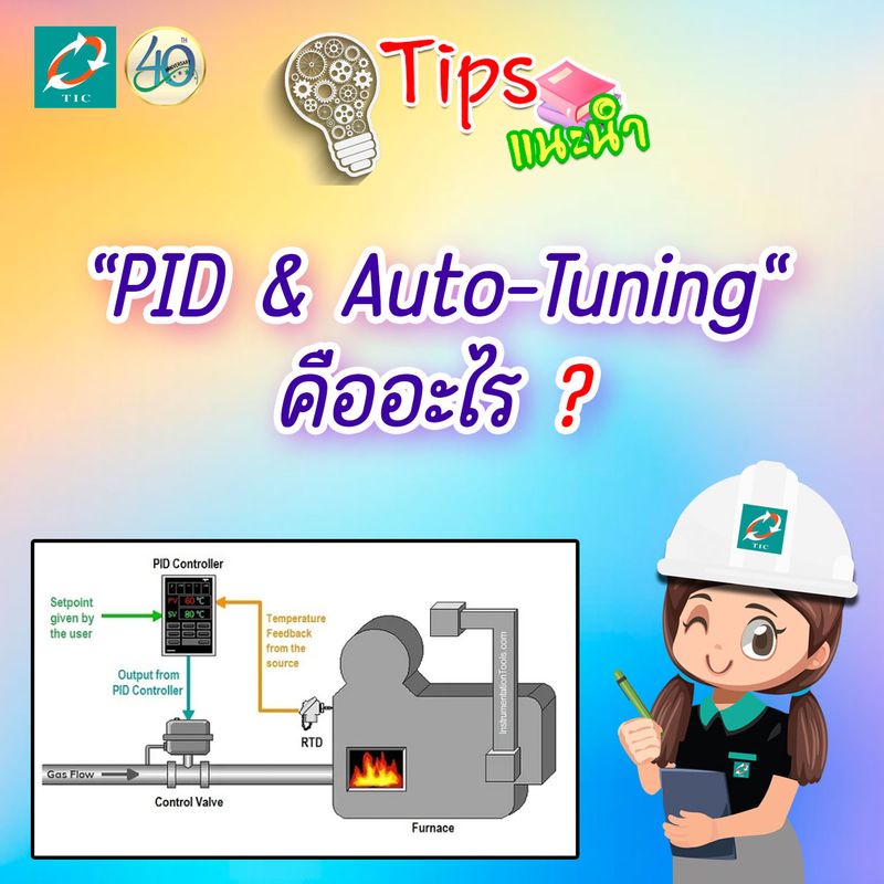 [ Technology Instruments Co., Ltd.] "PID & Auto-Tuning" คืออะไร เพิ่มเติมที่...https://www.tic ...