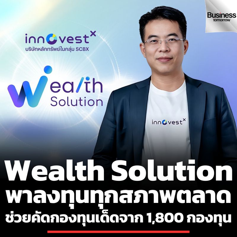 [ทันโลกกับ Trader KP] InnovestX ส่ง “Wealth Solution” ชูจุดเด่น คัดกองทุนแกร่ง พร้อมคำแนะนำการ ...