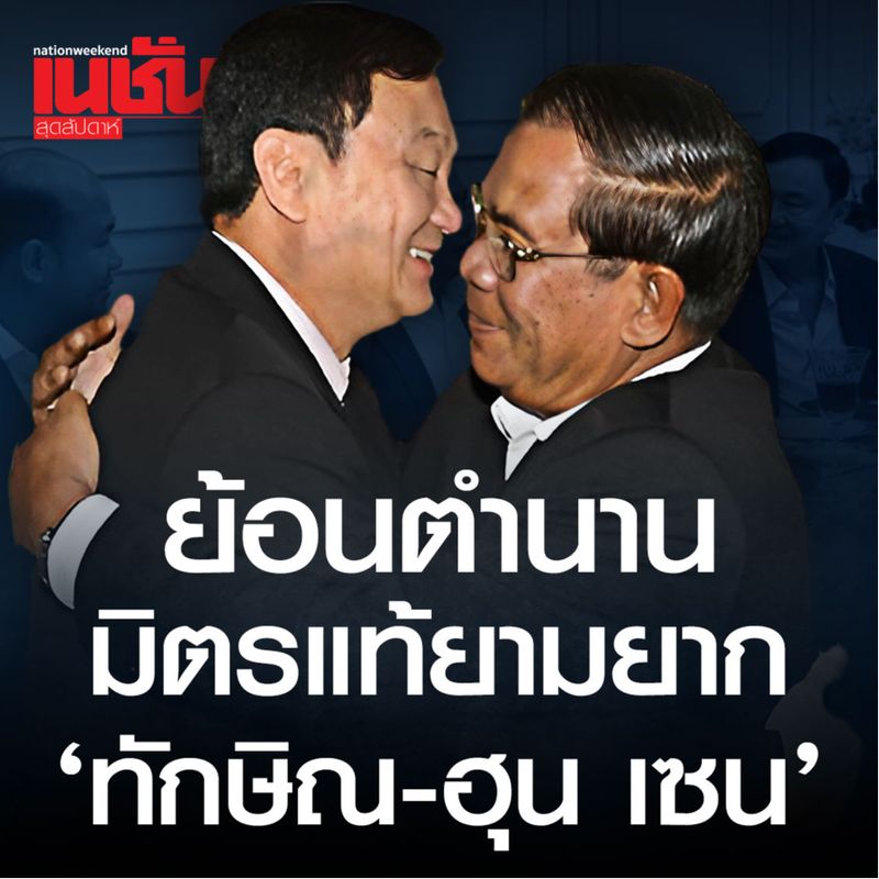 [Nation weekend_เนชั่นสุดสัปดาห์] ย้อนตำนาน ‘มิตรแท้’ ยามยาก เกลอเก่า ‘ทักษิณ - ฮุน เซน’ ได้รับ ...