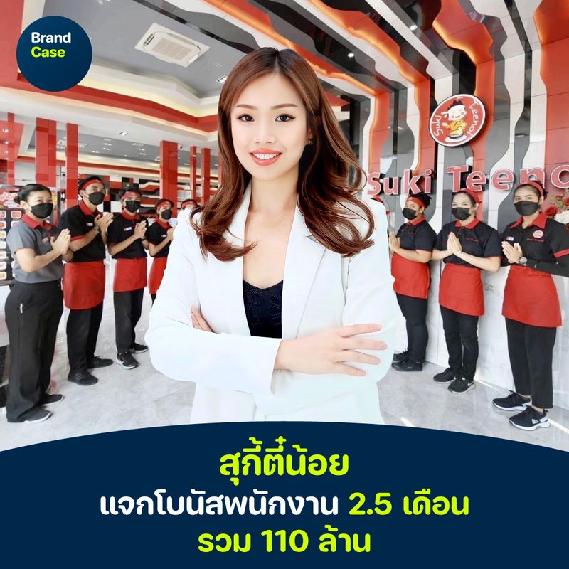 [BrandCase] สุกี้ตี๋น้อย แจกโบนัสพนักงาน 2.5 เดือนรวม 110 ล้าน ล่าสุดทางบริษัท บี เอ็น เอ็น เรส ...