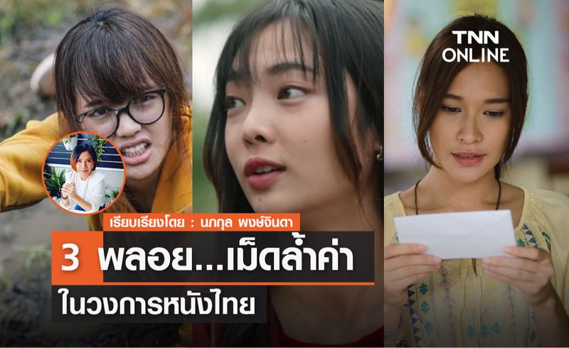 [TNN ONLINE] 3 พลอยเม็ดล้ำค่าในวงการหนัง ในวงการบันเทิงบ้านเรามีนางเอกหรือดาราสาวที่ชื่อว่า ...